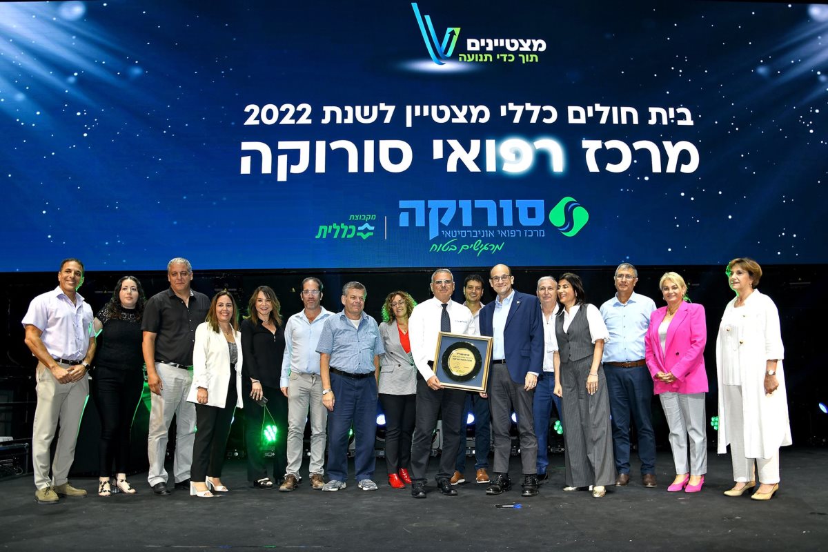 עומדים בראש: ''סורוקה'' נבחר לבית החולים המצטיין של כללית